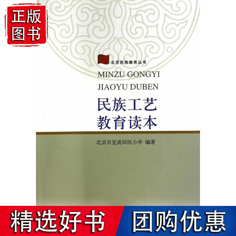 民族工艺教育读本(北京民族教育丛书)