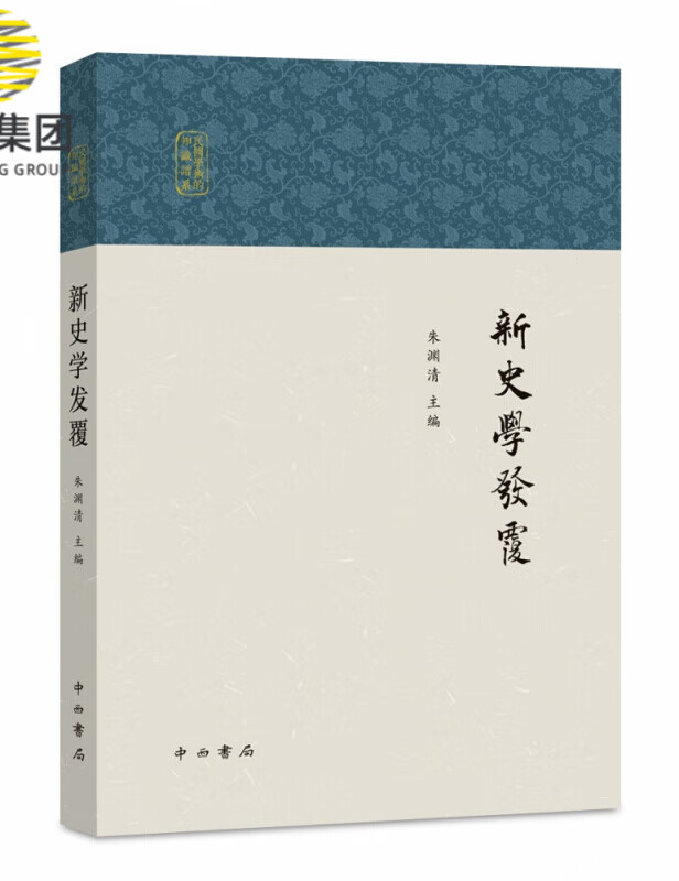新史学发覆/民国学术的知识谱系