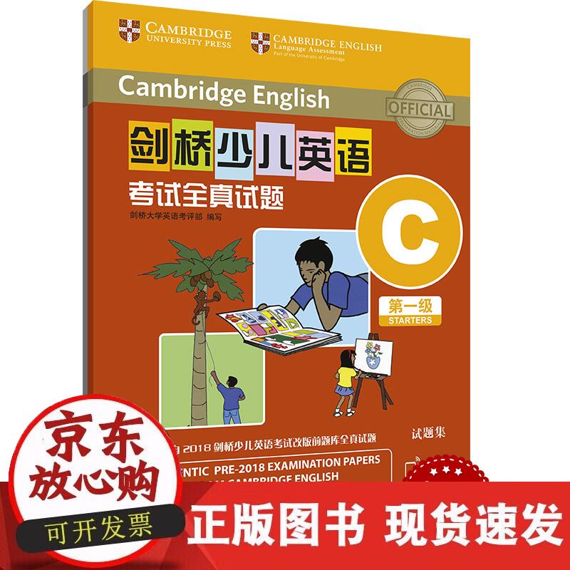 【现货】剑桥少儿英语考试全真试题级(扫码听音频)