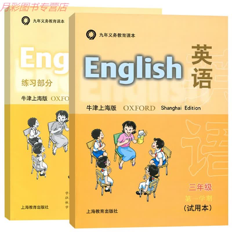 老师【可单选】牛津上海版英语书+练习册1一2二3三4四5五6六年级上下册配套沪教小学 三年级上册课本+练习册 小学通用