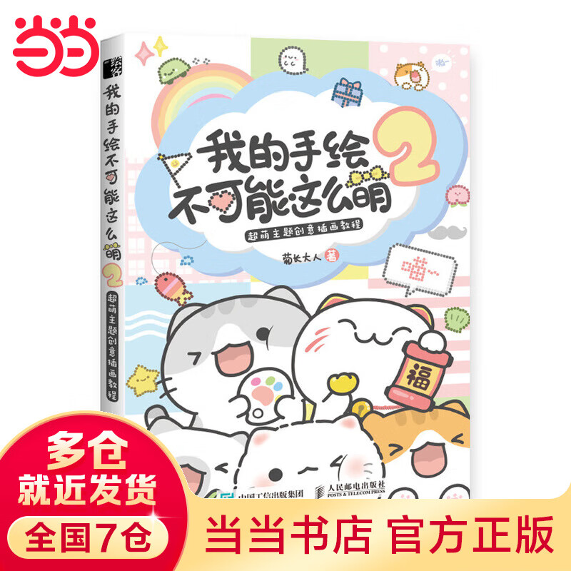 当当我的手绘不可能这么萌2 超萌主题创意插画教程