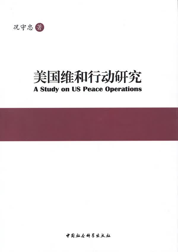 美国维和行动研究