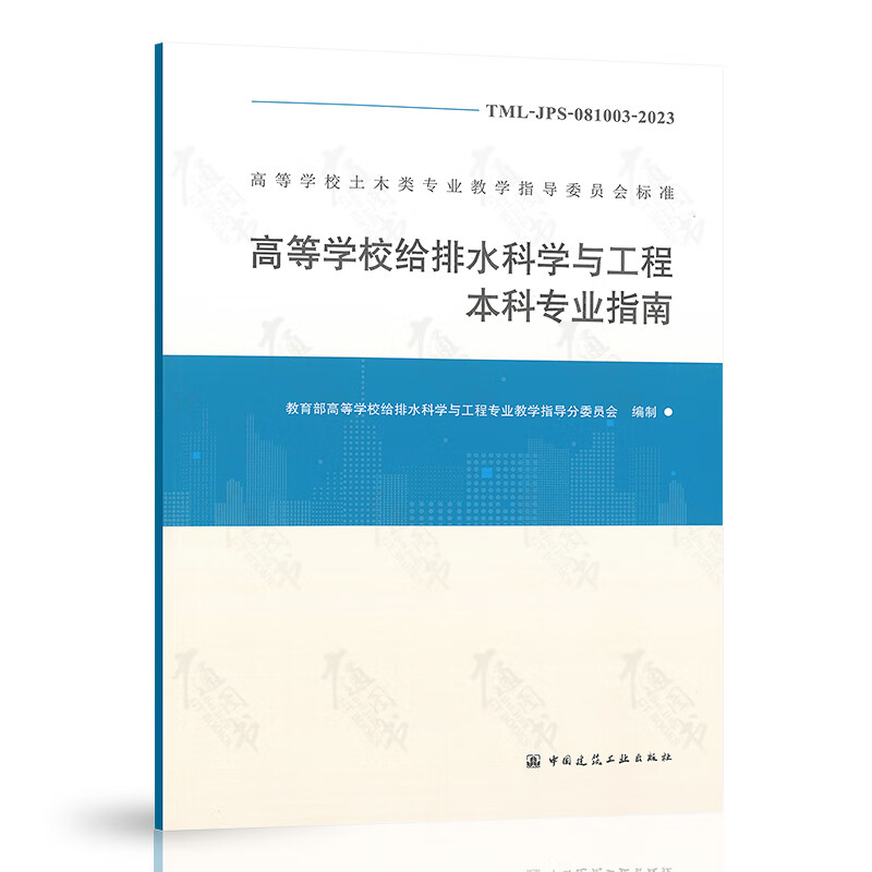 高等学校给排水科学与工程本科专业指南TML-JPS-081003-2023