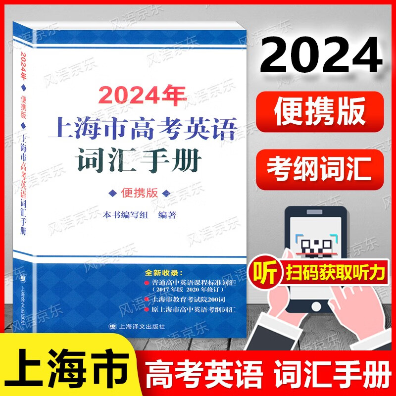 现货 2024年新版 上海市 高考英语 词汇手册 便携版 扫码获取音频 新高考考纲精编 高中英语 考纲词汇 上海高考总复习 词汇练习