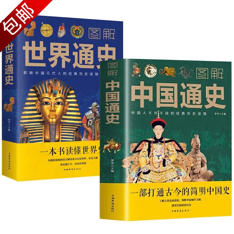 学生版白话文初中生小学生青少年历史类书籍课外阅读世界通史中国古代史世界史经典史一本书读懂中华世界历史 2册 图解中国通史+图解世界通史