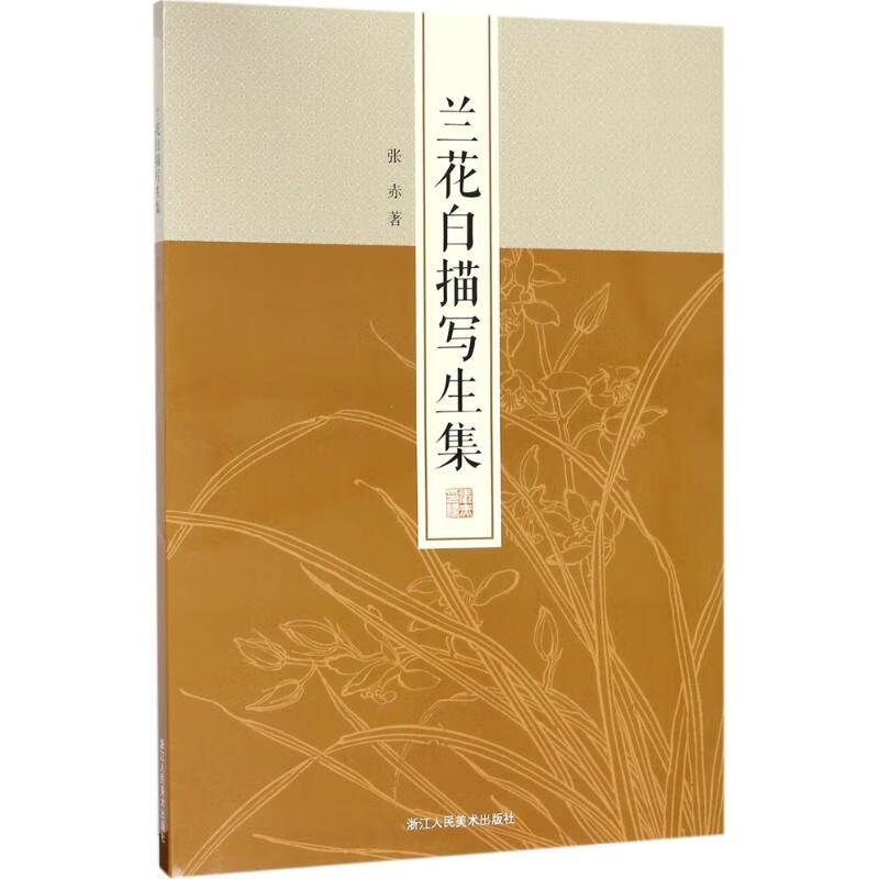 兰花白描写生集 张赤  书籍