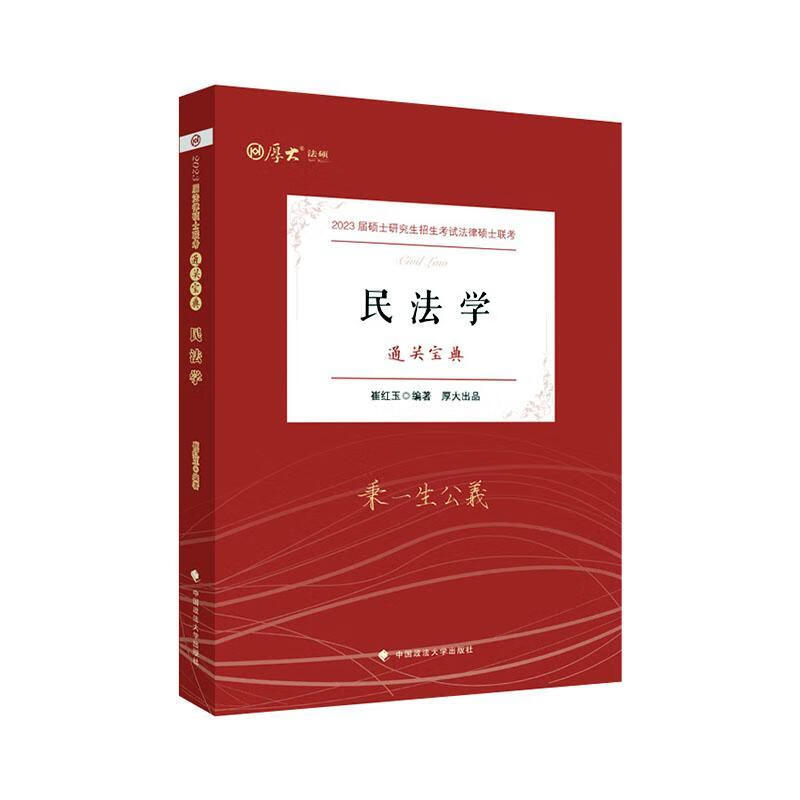 现货 民法学9787576401769 崔红玉中国政法大学出版社考试