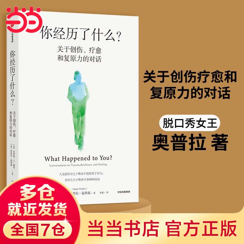 你经历了什么？关于创伤、疗愈和复原力的对话 脱口秀女王奥普拉 著