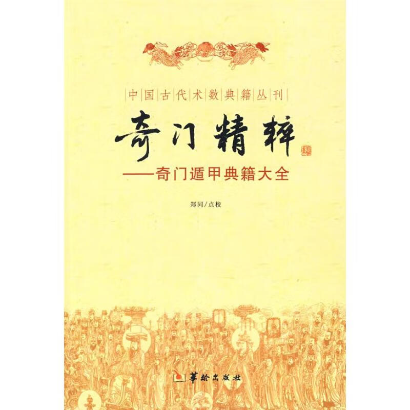 奇门精粹.奇门遁甲典籍大全 图书