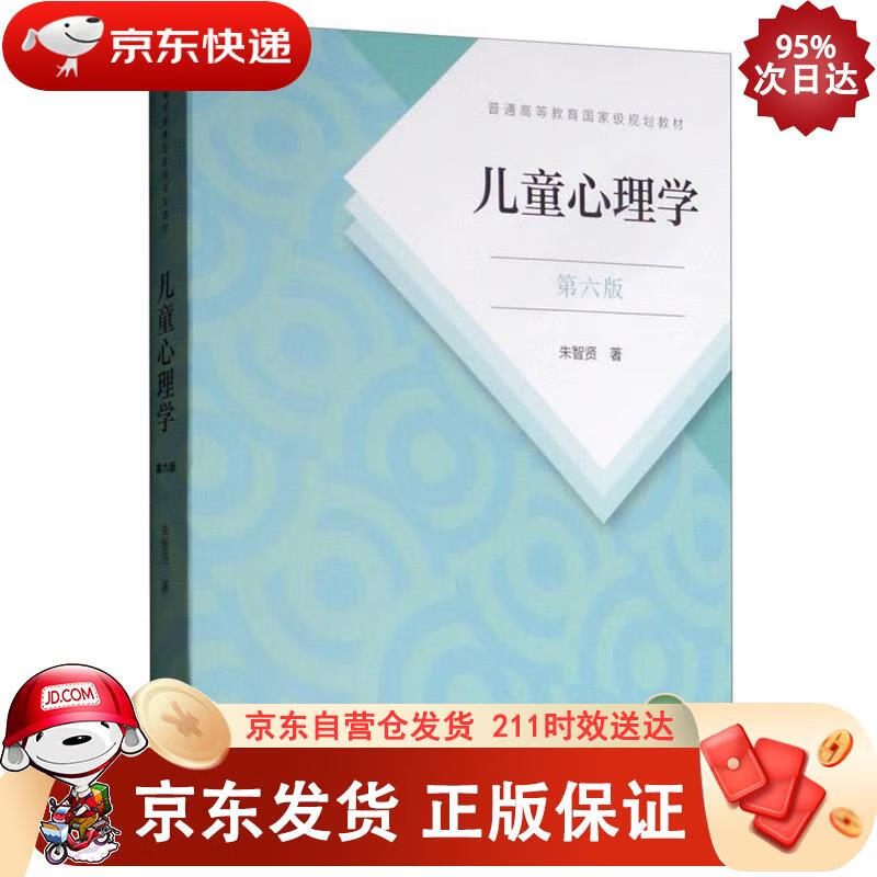 儿童心理学（第六版） 人民教育出版社 9787107331510