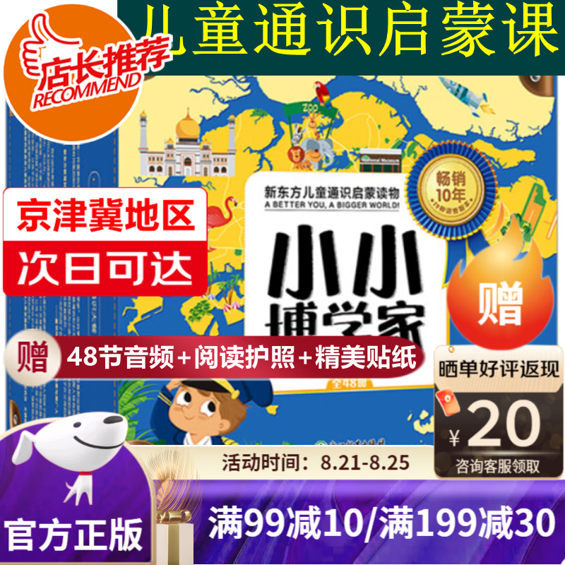 【旗舰店-京津冀次日达】小小博学家（全48册）礼盒装 3~8岁 通识启蒙读物 帮助孩子拓展视野，主动探索世界 赠伴读音频课 俞敏洪樊登周洲推荐 新东方童书 [3-8岁]