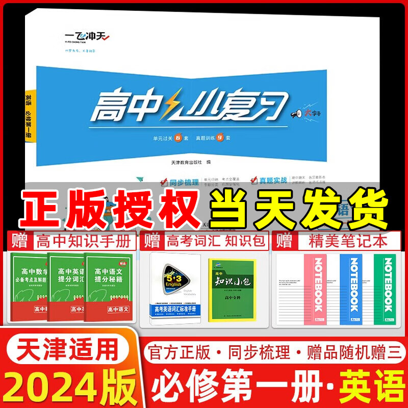 科目自选】2024版一飞冲天高中小复习必修第一册第二册第三册数学语文英语物理化学生物历史地理政治天津高中同步试卷历年真题训练高一上册下册 英语必修第一册