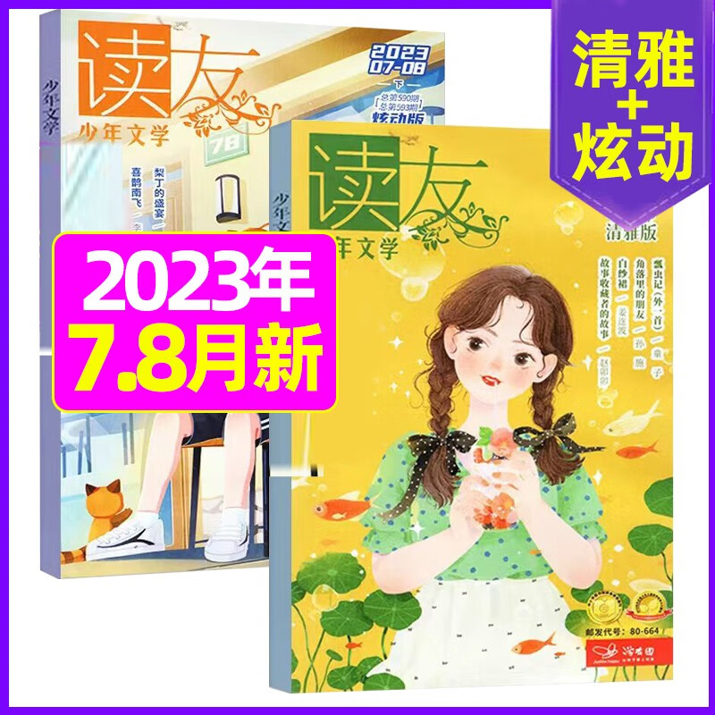 7.8月新【全年订阅】读友少年文学清雅+炫动版2023年1-12月共24期小学初中生儿童文学杂志 2023年7.8月合刊