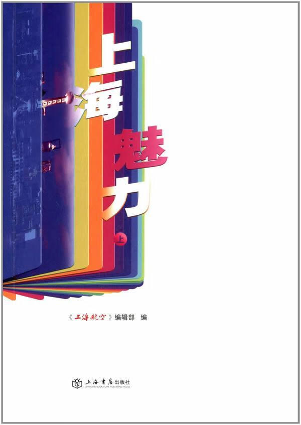 包邮：上海魅力 旅游/地图 上海--概况  图书