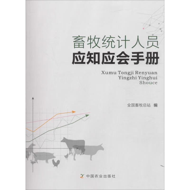 畜牧统计人员应知应会手册