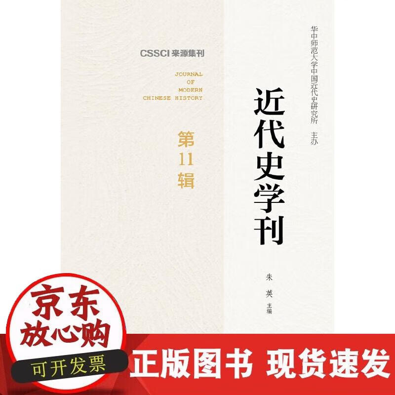 【现货】近代史学刊 第11辑