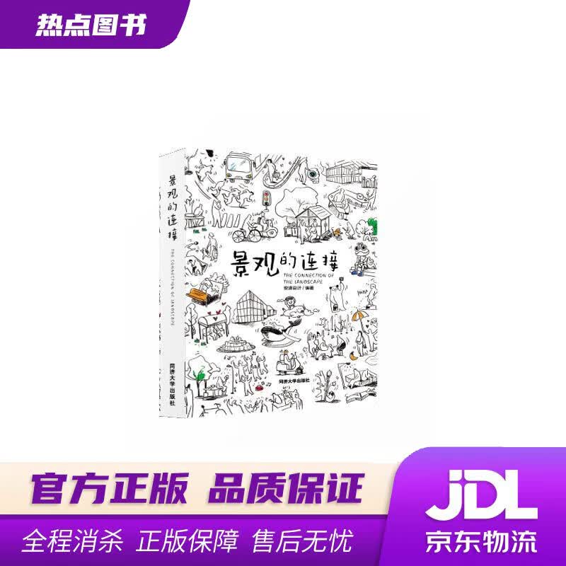 【 官方】景观的连接 安道设计 同济大学出版社