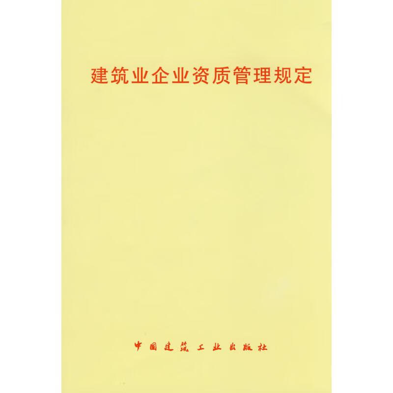建筑业企业资质管理规定
