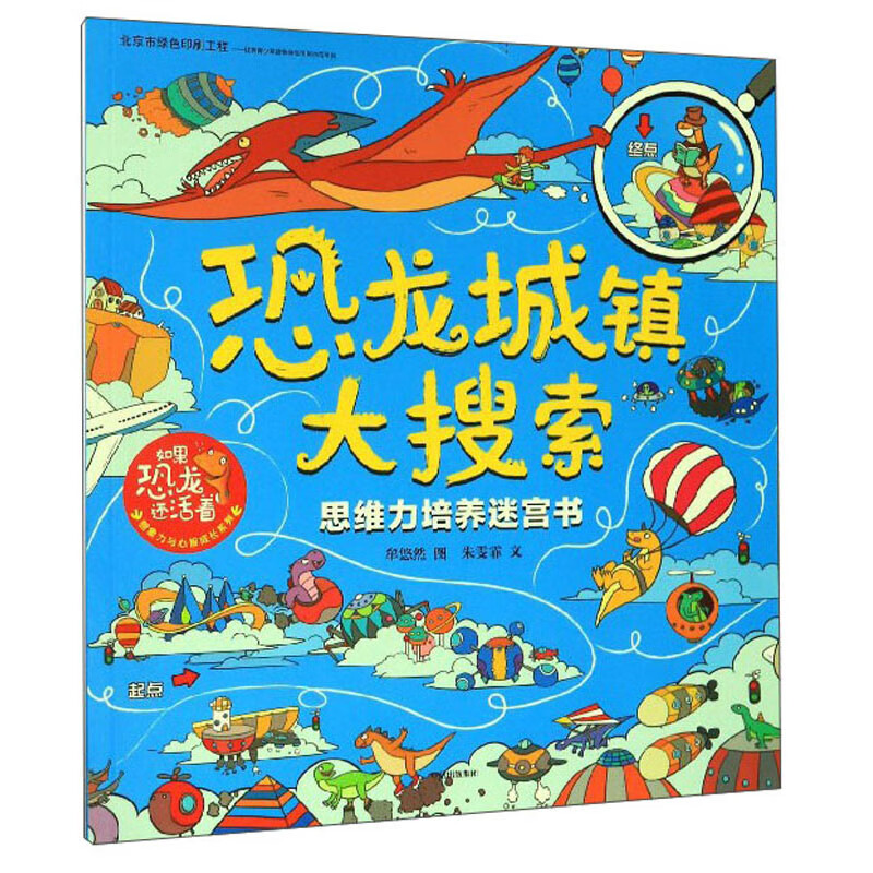 恐龙城镇大搜索：思维力培养迷宫书