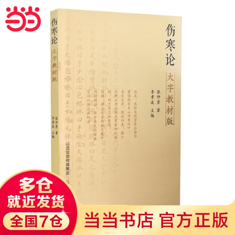 伤寒论大字教材版