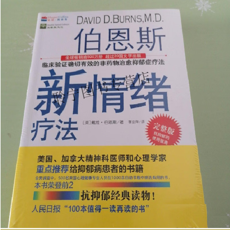 伯恩斯新情绪疗法 【，放心购买】