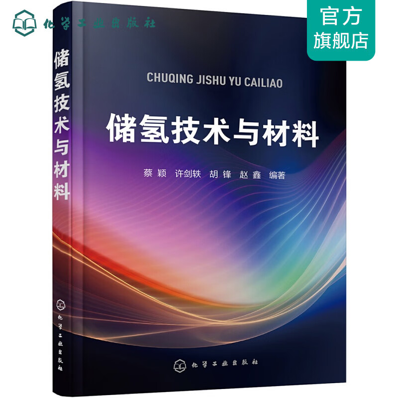 储氢技术与材料