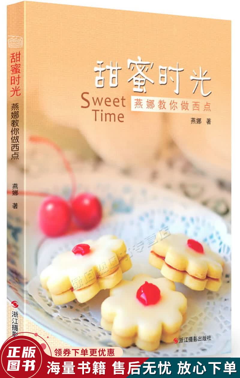 甜蜜时光：燕娜教你做西点