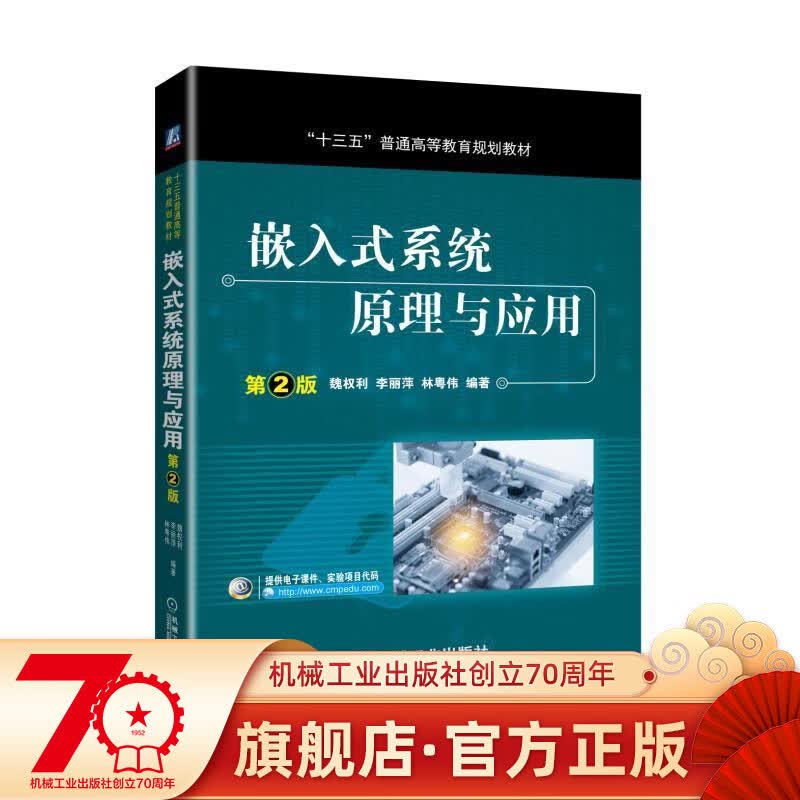 嵌入式系统原理与应用 第2版 魏权利 李丽萍 林粤伟 编著 &ldquo;十三五&rdquo;普通高等教育规划教材机械工业出版社