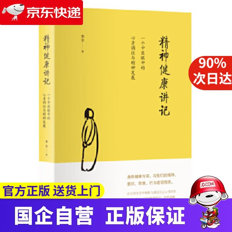 精神健康讲记 一个中医眼中的心身调适与精神发展 李辛 著 中医古籍出版社