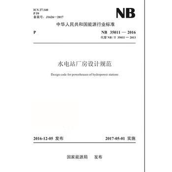 NB35011-2016水电站厂房设计规范