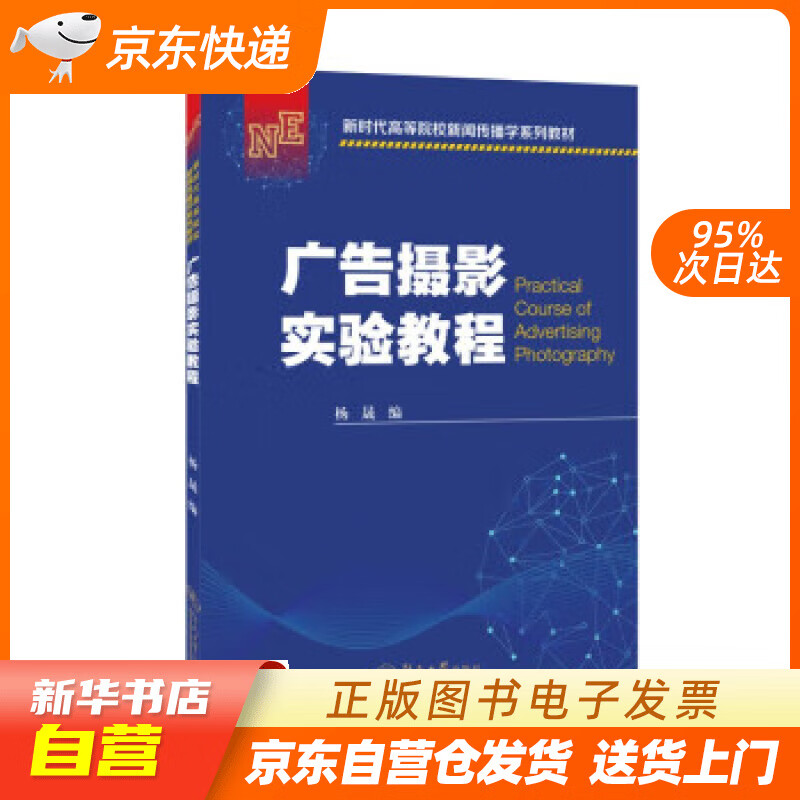 广告摄影实验教程（新时代高等院校新闻传播学系列教材） 杨晟 暨南大学出版社