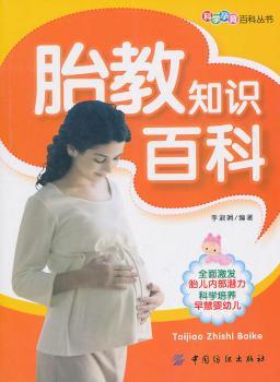 书籍 胎教知识百科 李淑娟编著 中国纺织出版社