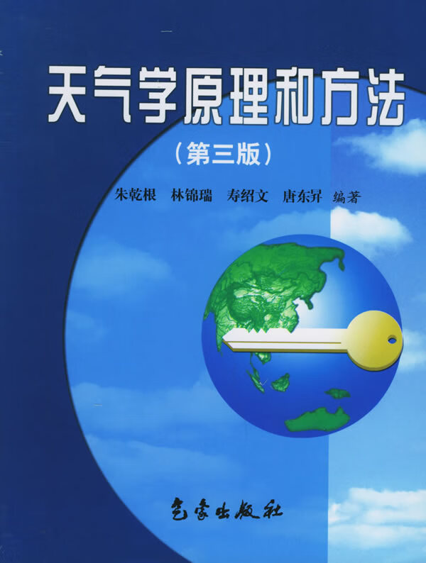 天气学原理和方法