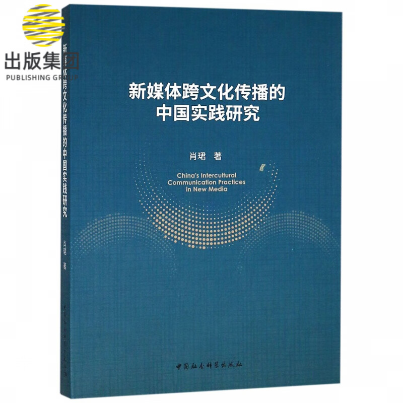 新媒体跨文化传播的中国实践研究