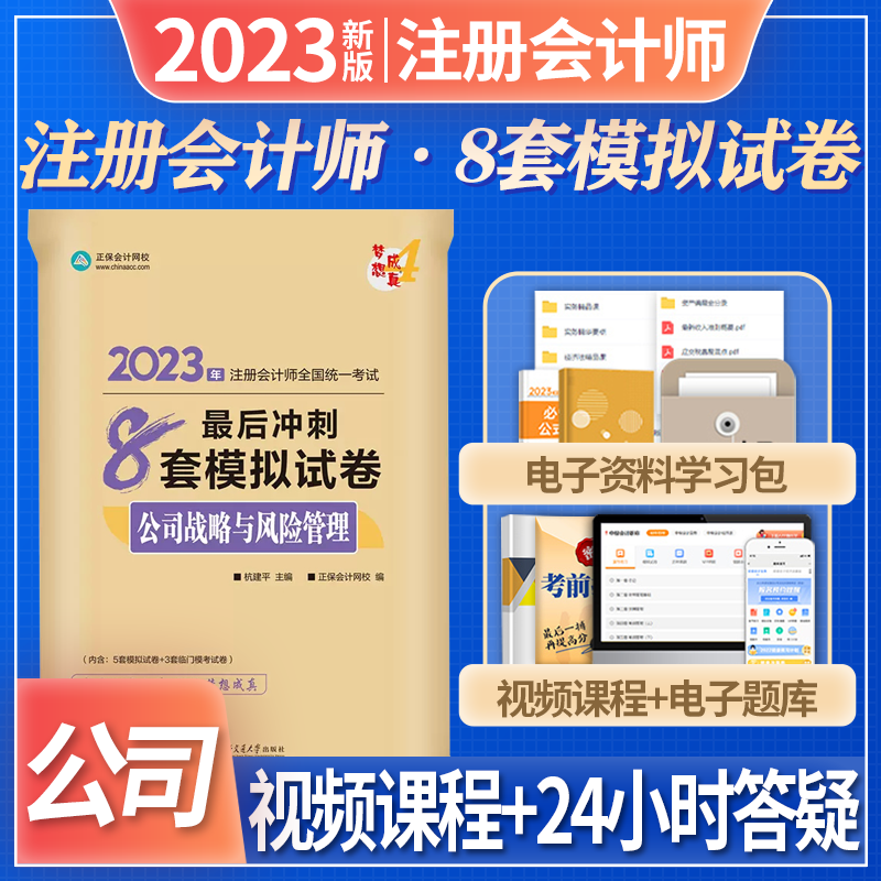 正保会计网校 注会2023最后冲刺8套模拟试卷 梦想成真 cpa注册会计师职称考试辅导书 2023年注册会计师教材练习题库 公司战略与风险管理