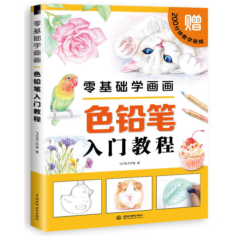 彩铅画入门教程书 飞乐鸟零基础学画画色铅笔入门教程书 绘画入门自学零基础书 儿童成人绘画教程书 色铅笔的温情手绘技法书籍
