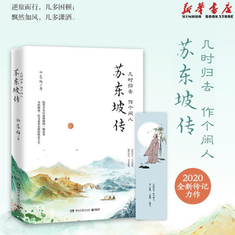 几时归去作个闲人(苏东坡传)/十七届品味书香初中组2021推荐阅读书单/籍