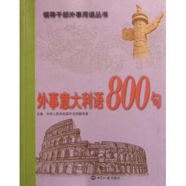 外事意大利语800句【，放心购买】