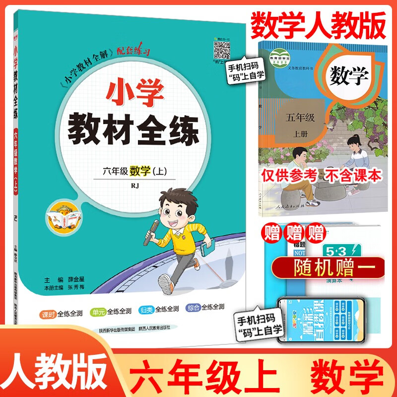2023秋新版 小学教材全练六年级上册数学 人教版 RJ 6年级上册教材全解配套同步练习册 一课一练