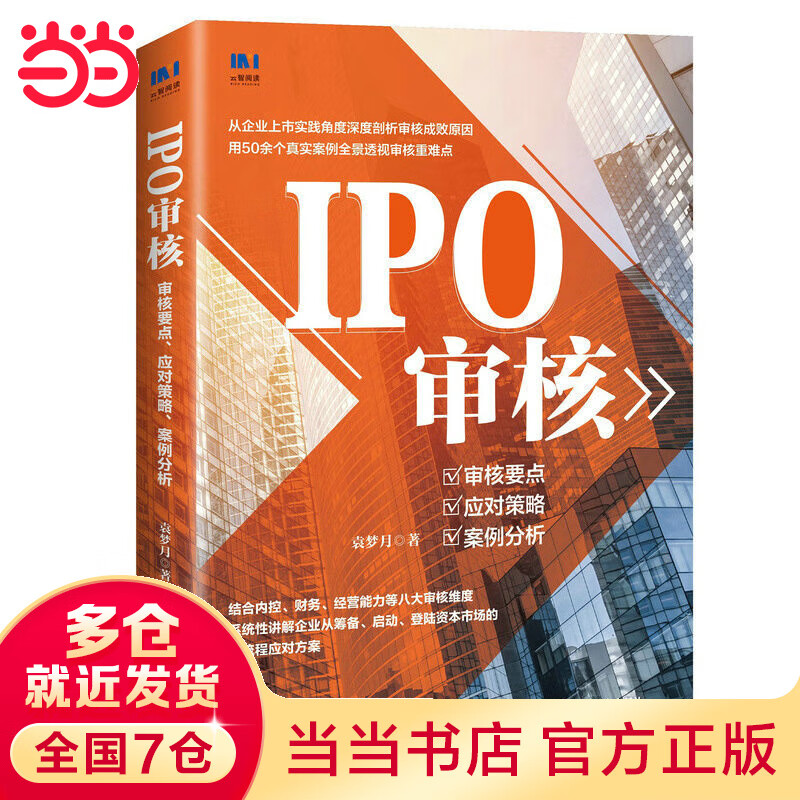 IPO审核：审核要点、应对策略、案例分析