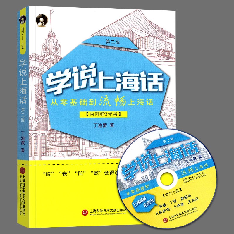 【官方旗舰店】学说上海话 丁迪蒙著 方言沪语学习读本教材 融入城市 社会科学 语言文字书籍 上海话会话学习入门读物