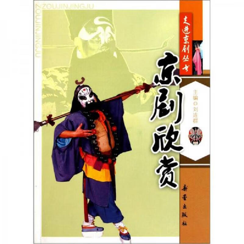 走进京剧丛书：京剧欣赏