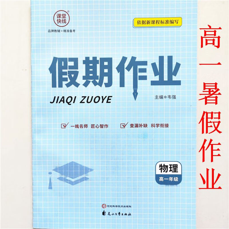 2023新版 课堂快线 暑假假期作业 高一年级 物理