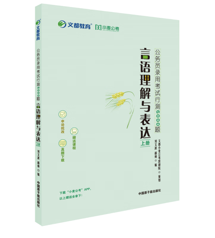 公务员录用考试行测6000题：言语理解与表达