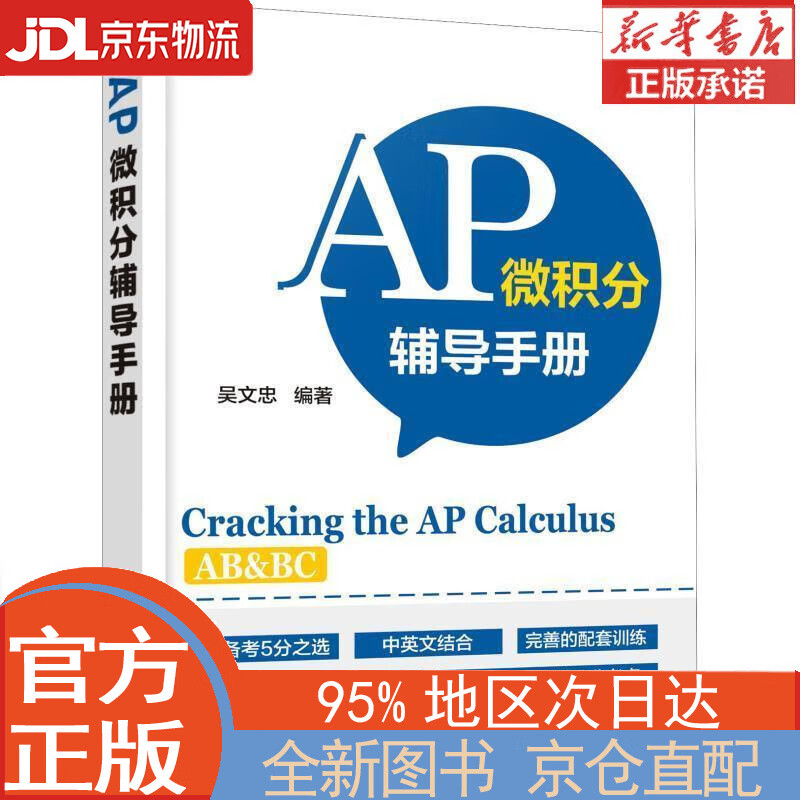 【全新畅销书籍】AP微积分辅导手册 吴文忠 化学工业出版社