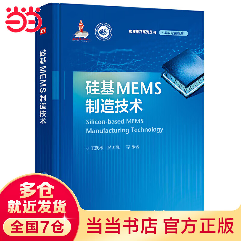 硅基MEMS制造技术