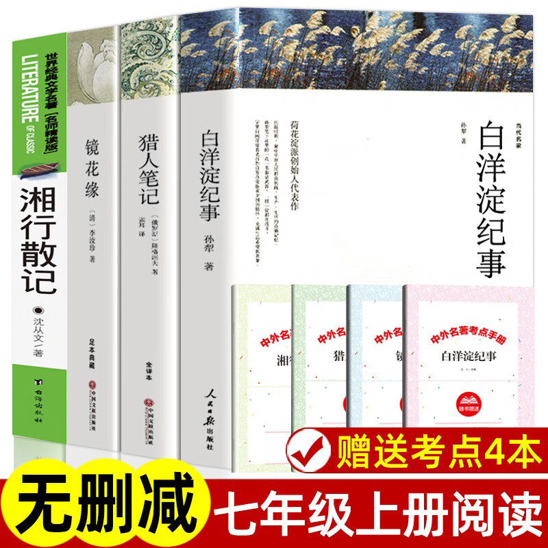完整版415页猎人笔记 屠格涅夫 初中生 七年级课外阅读书籍 全译原著全无删节中学生世界名著中文无删畅销书 【全套4册】猎人笔记+白洋淀纪事+镜花缘+湘行散记