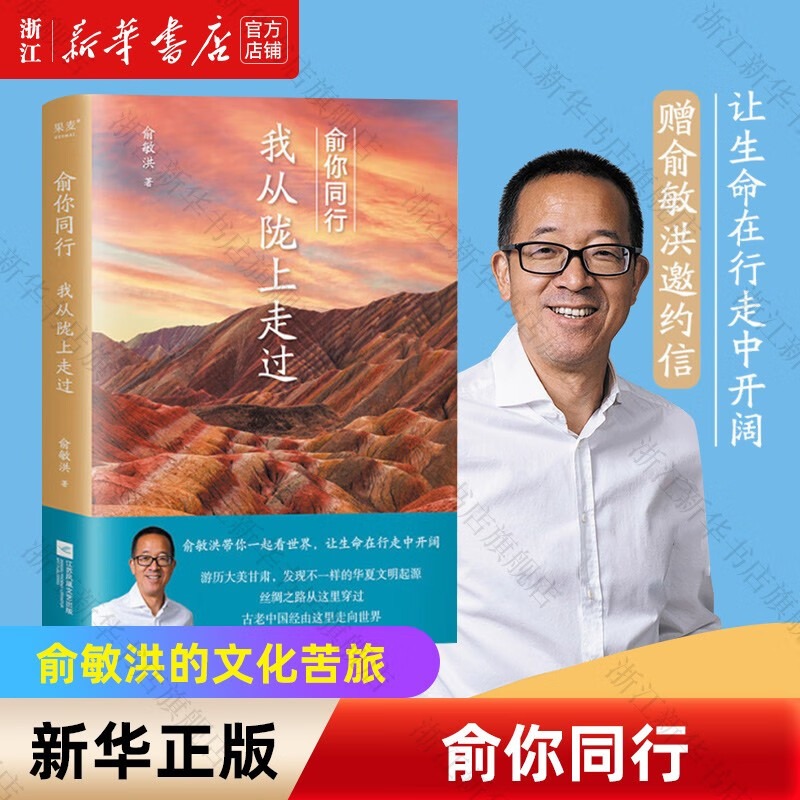俞你同行：我从陇上走过 俞敏洪2023年新书 俞敏洪十年文化旅行启程之作，18万字实地游记+100余幅摄影彩图 俞你同行(我从陇上走过)