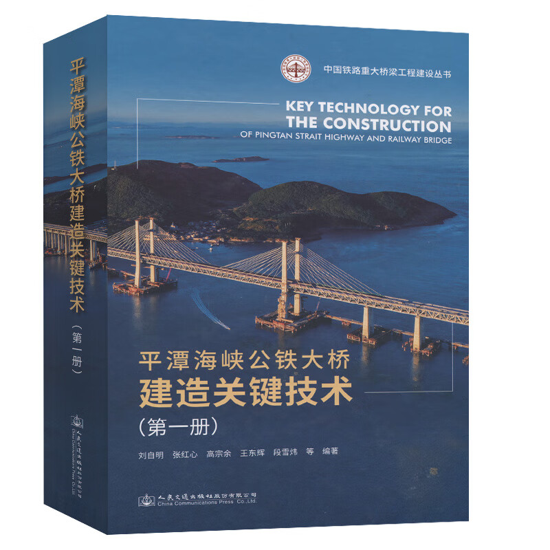 平潭海峡公铁大桥建造关键技术（第一册）