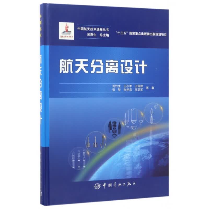 航天分离设计(精)/中国航天技术进展丛书